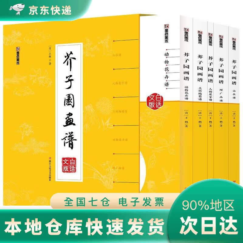 芥子园画谱（全5册）精装版  墨点美术全集无删减芥子园画传王概著巢勋临本国画临 DR