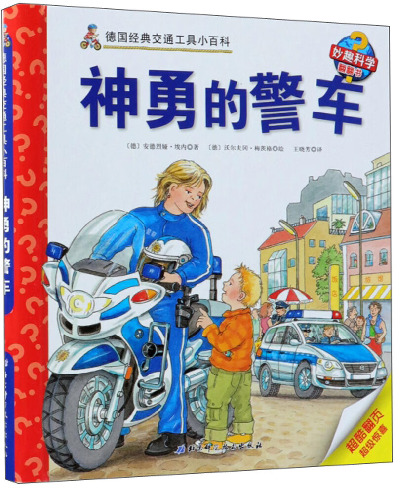神勇的警车德国经典交通工具小百科·妙趣科学翻翻书【好书】