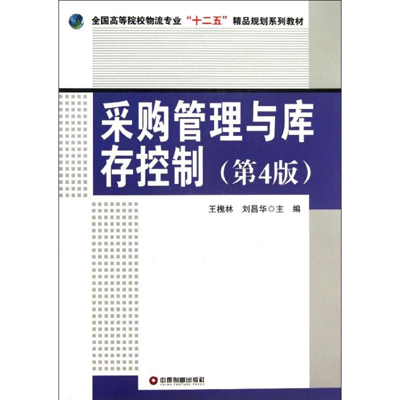采购管理与库存控制
