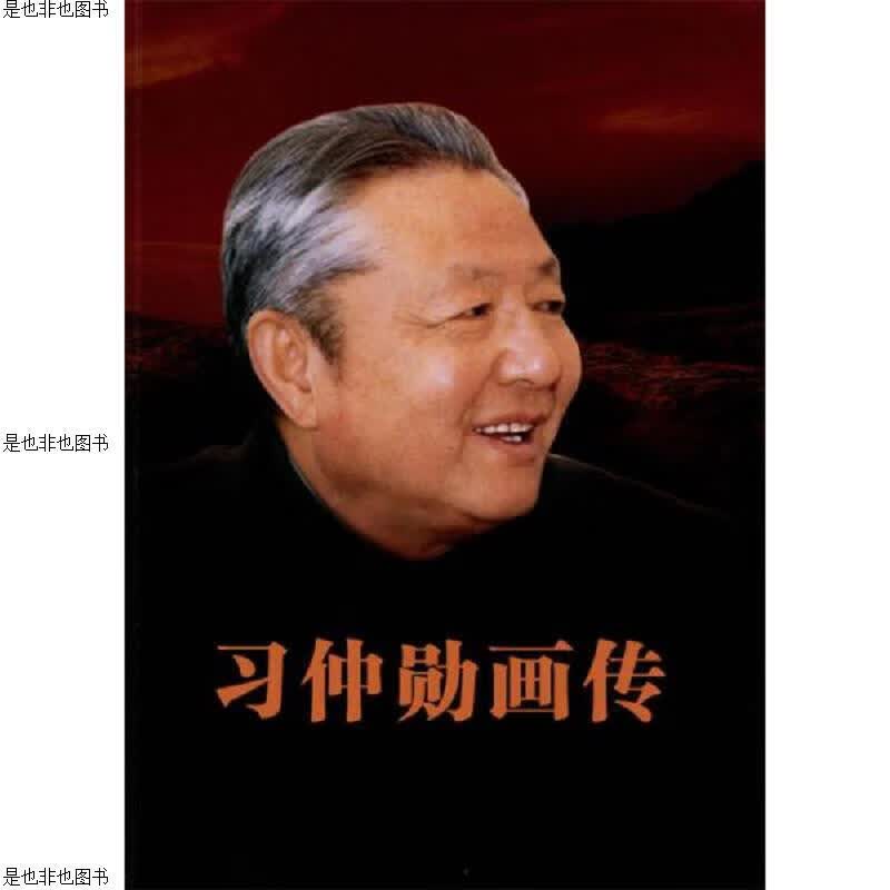 习仲勋画传  未拆封
