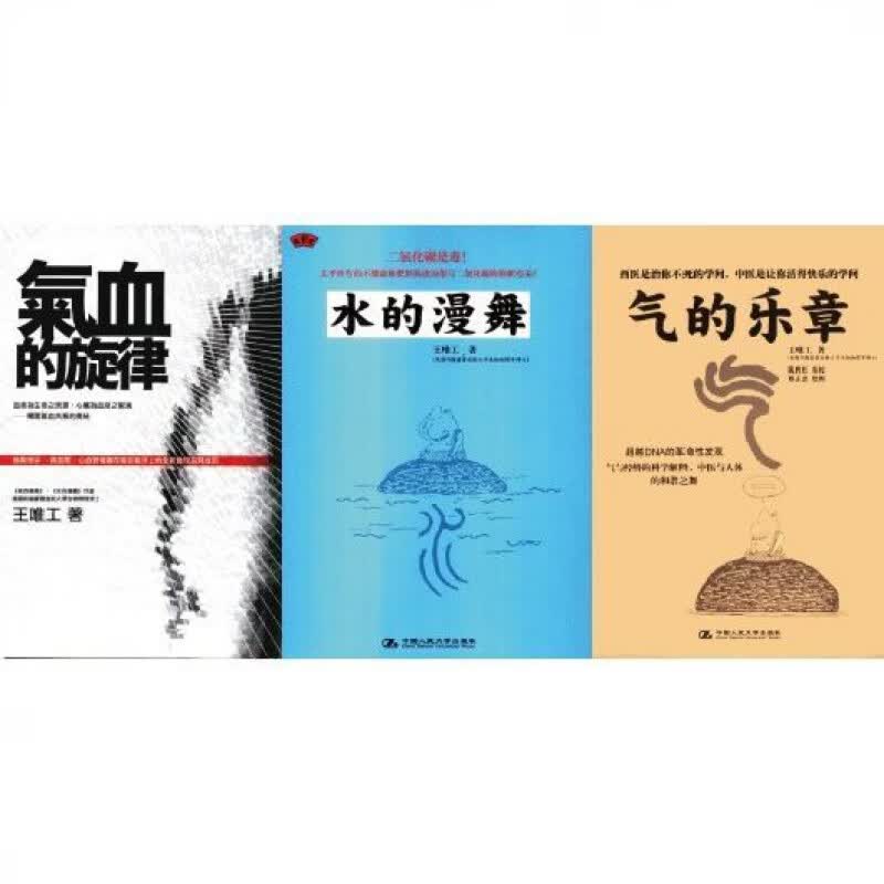 【现货速发】气的乐章+气血的旋律+水的漫舞:全3本:王唯工著 气的乐章