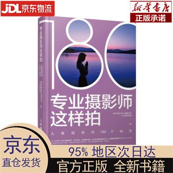 专业摄影师这样拍 人像摄影的180个问答（摄影客出品） 社区六合视界部落 人民邮电出版