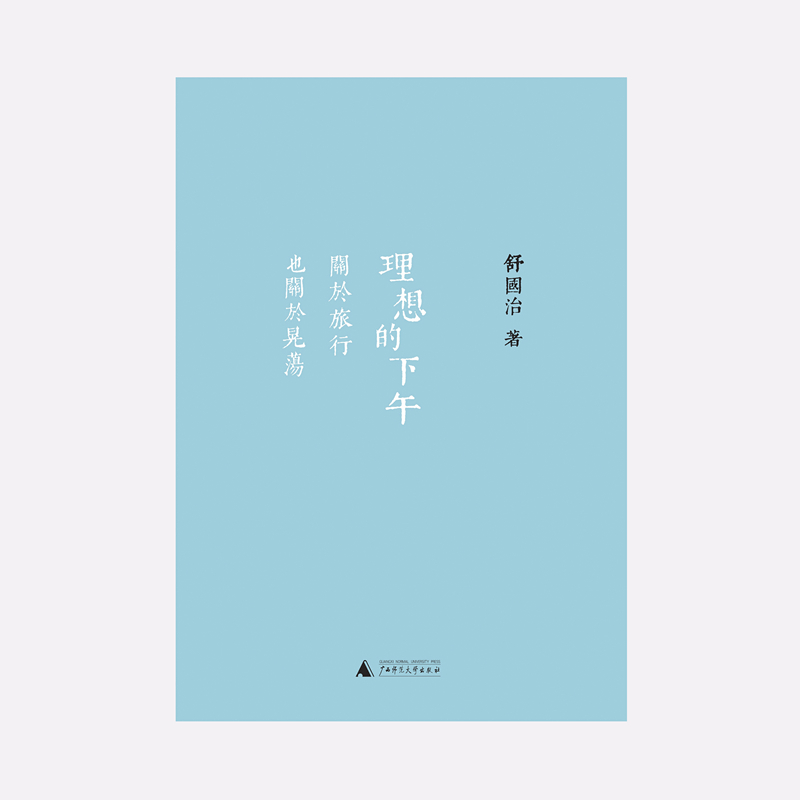 理想的下午：关于旅行也关于晃荡 精装新版 舒国治 著 理想国图书官方旗舰店