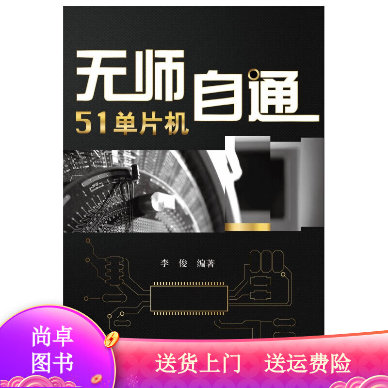 计算机与互联网无师自通51单片机 无师自通51单片机