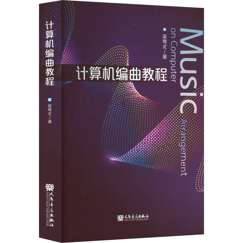 计算机编曲教程 图书