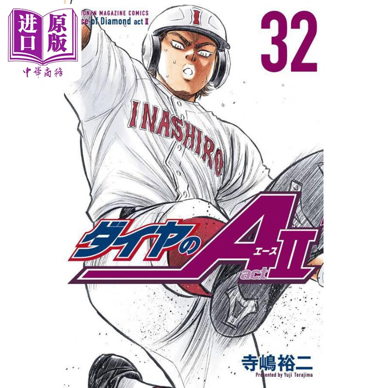漫画 钻石WANG牌 act2 32 寺嶋裕二 ダイヤのA 讲谈社 日文原版漫画书