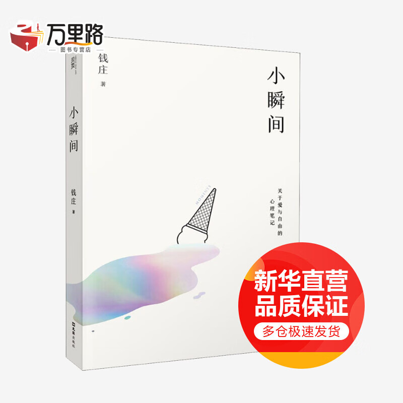 小瞬间 关于爱与自由的心灵秘籍