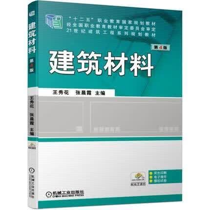 建筑材料王秀花机械工业出版社9787111639145 建筑书籍