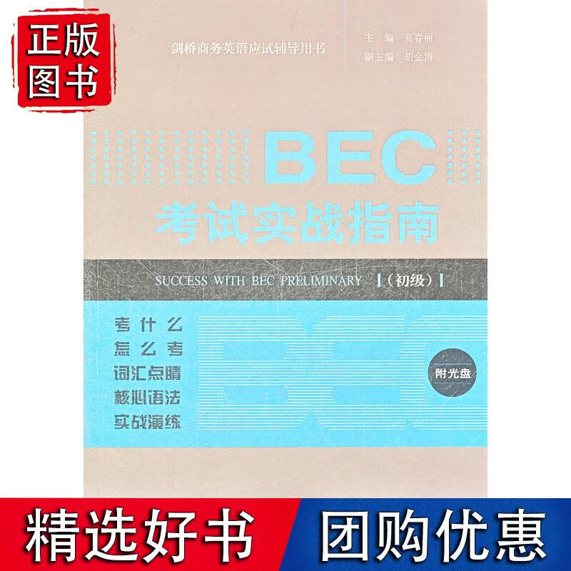 BEC考试实战指南（初级）