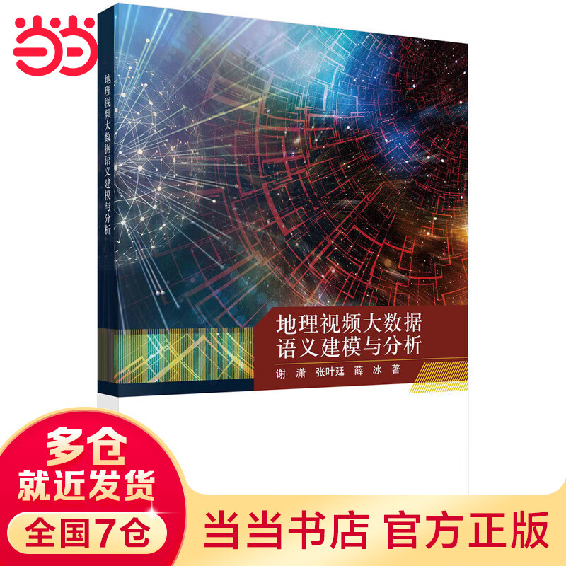 地理视频大数据语义建模与分析
