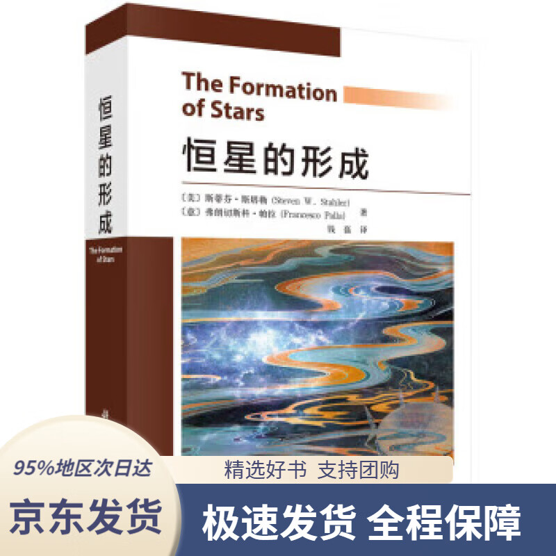 【 京东配送 支持团购】恒星的形成
