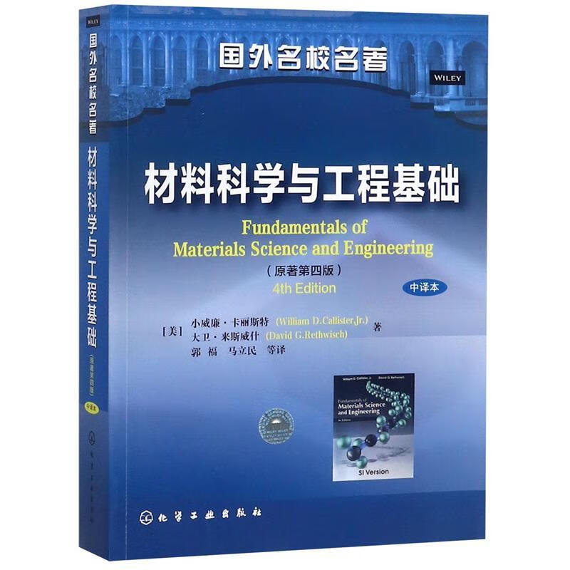 材料科学与工程基础 中译本
