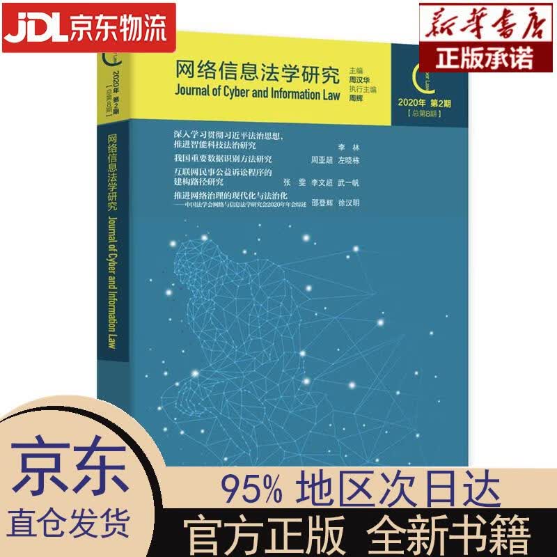 网络信息法学研究（2020年第2期 总第8期） 周汉华 中国社会科学出版社 周汉华 中