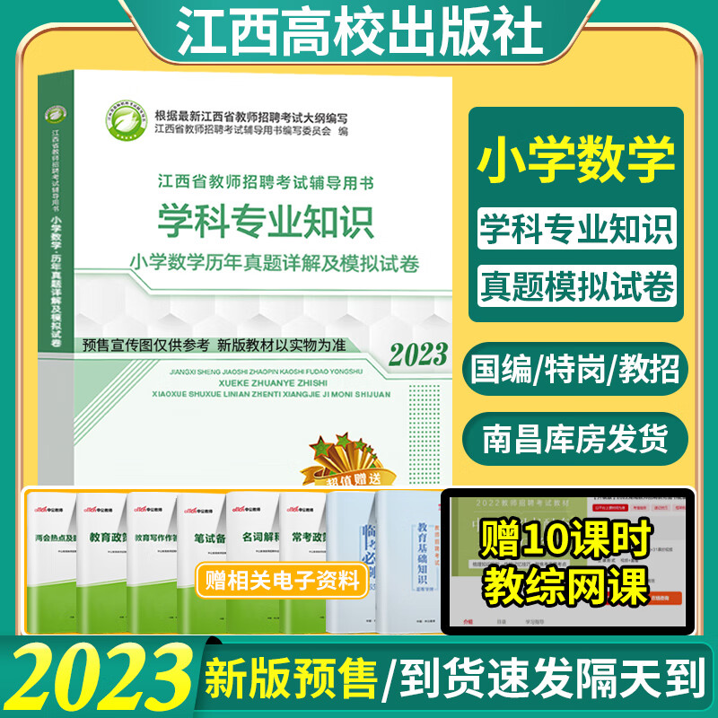 江西高校出版社江西教师招聘2023高校版教育综合知识考试教材历年真题习题集案例分析试卷中小学幼儿园教综20 小学数学【真题】1本