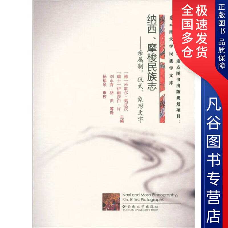 【书】纳西摩梭民族志 亲属制仪式象形文字