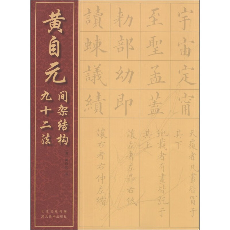黄自元间架结构九十二法