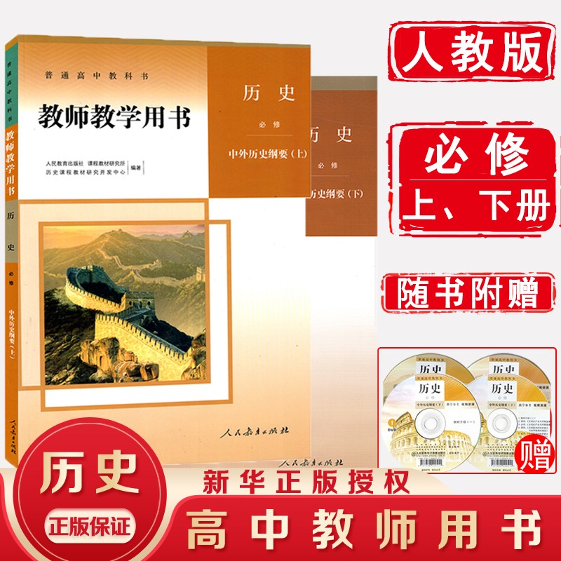 【直销】人教版部编版 高中历史必修上下册+选择性必修一1二2三3全套5本教师教学用书 人民教 历史必修上下册