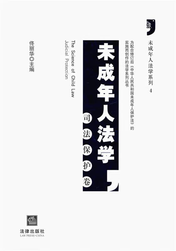 未成年人法学 佟丽华 主编【书】