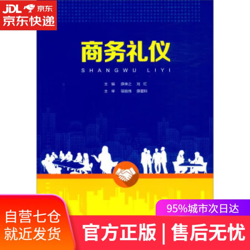 商务礼仪 薛琳之,刘红 编 重庆大学出版社