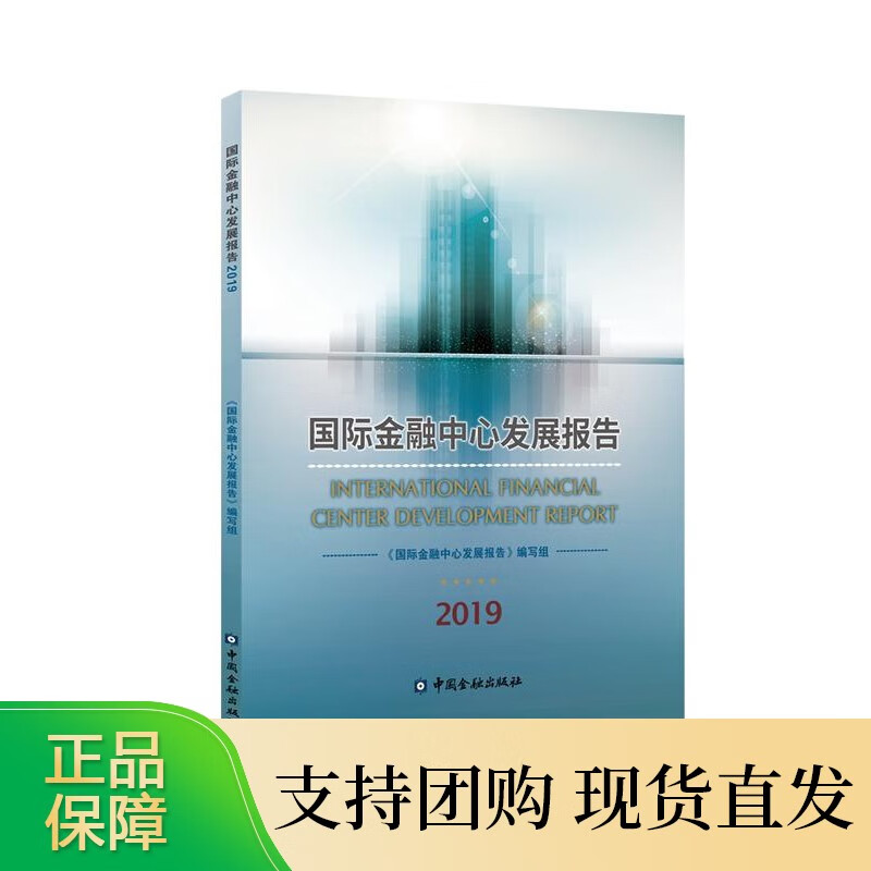 金融中心发展报告2019