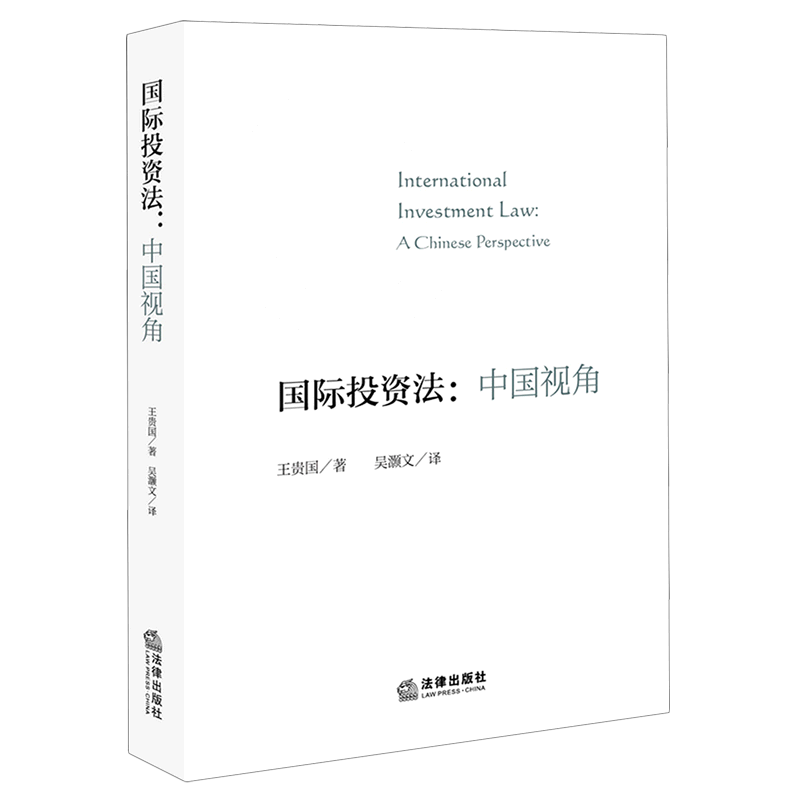 国际投资法--中国视角
