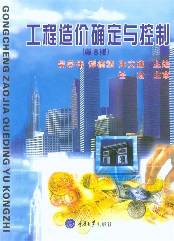 工程造价确定与控制（第7版）【特惠】