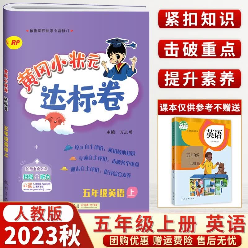 2023秋黄冈小状元五年级上册英语pep达标卷人教版 小学五年级上册英语同步测试卷子