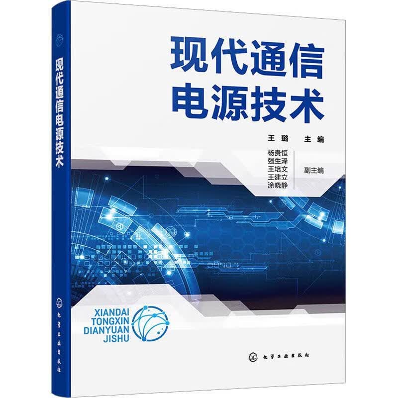 现代通信电源技术9787122423481