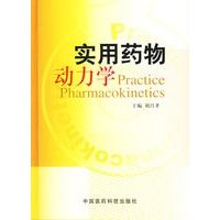 实用药物动力学