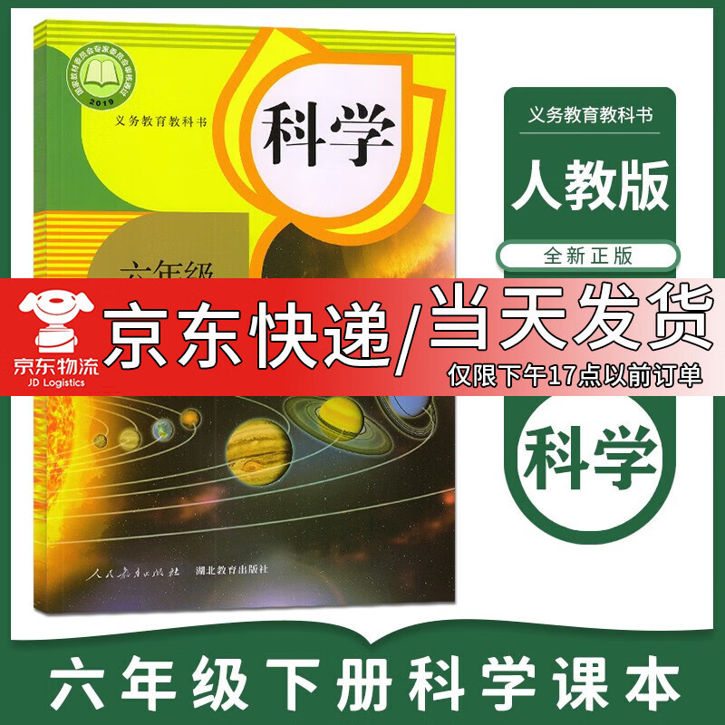 2023新版人教版小学6六年级下册科学书课本+小学六年级下册科学学生活动手册人民教育出版社 科学课本