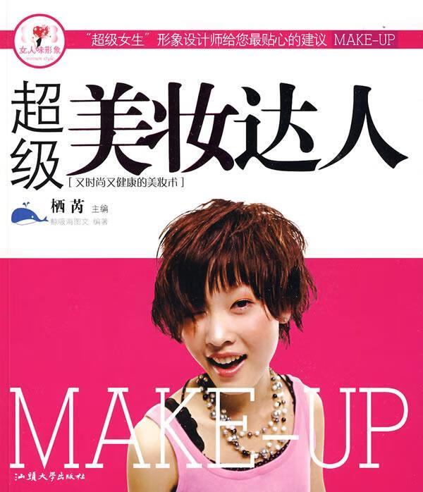 超级美妆达人 栖芮【书】