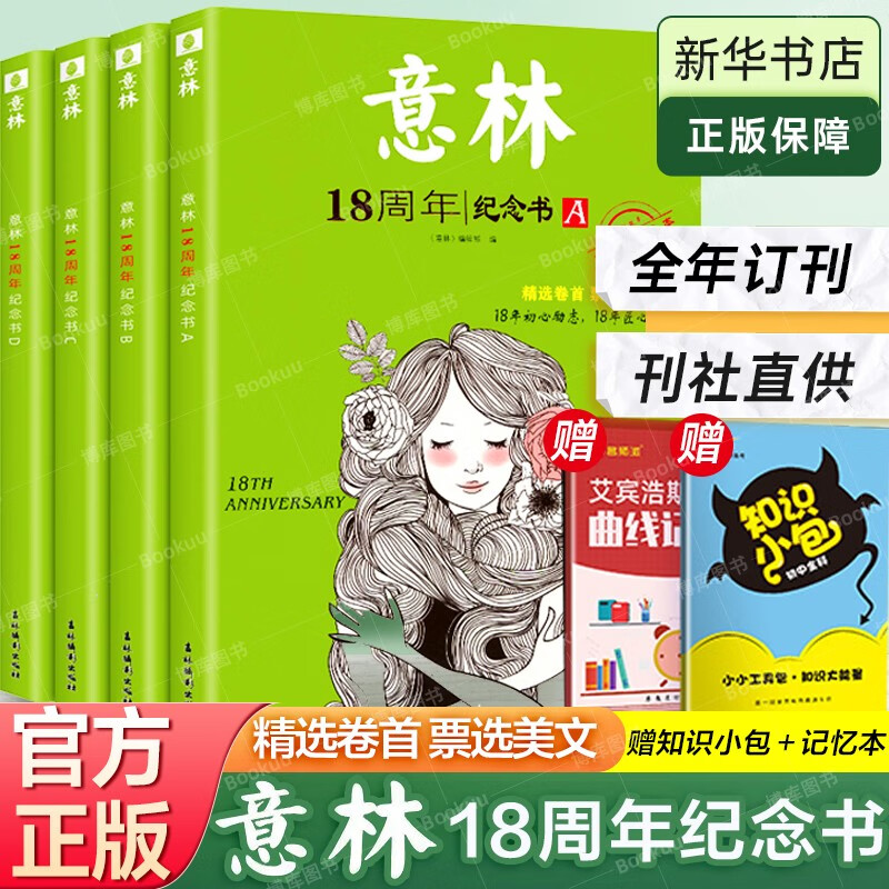 意林18周年纪念书ABCD 意林编辑部 全4册