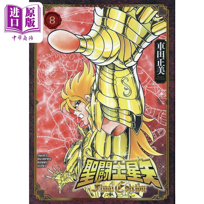 漫画 圣斗士星矢 Final Edition 8 车田正美 秋田书店 聖闘士星矢 日文原版漫画书