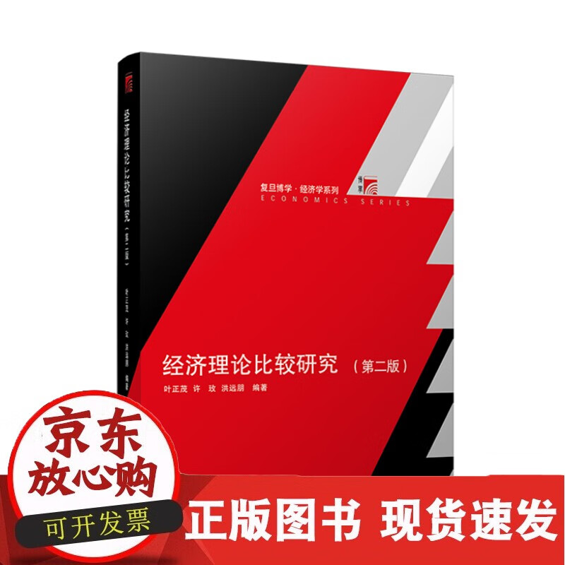 书籍 经济理论比较研究 第二版第2版 叶正茂许玫洪远朋复旦