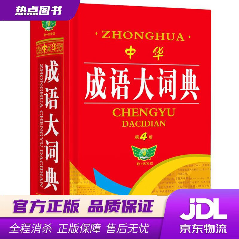 【 官方】中华成语大词典释文丰富 例句典型 功能齐全 学生适用 博古今 编 内蒙古大学出版社