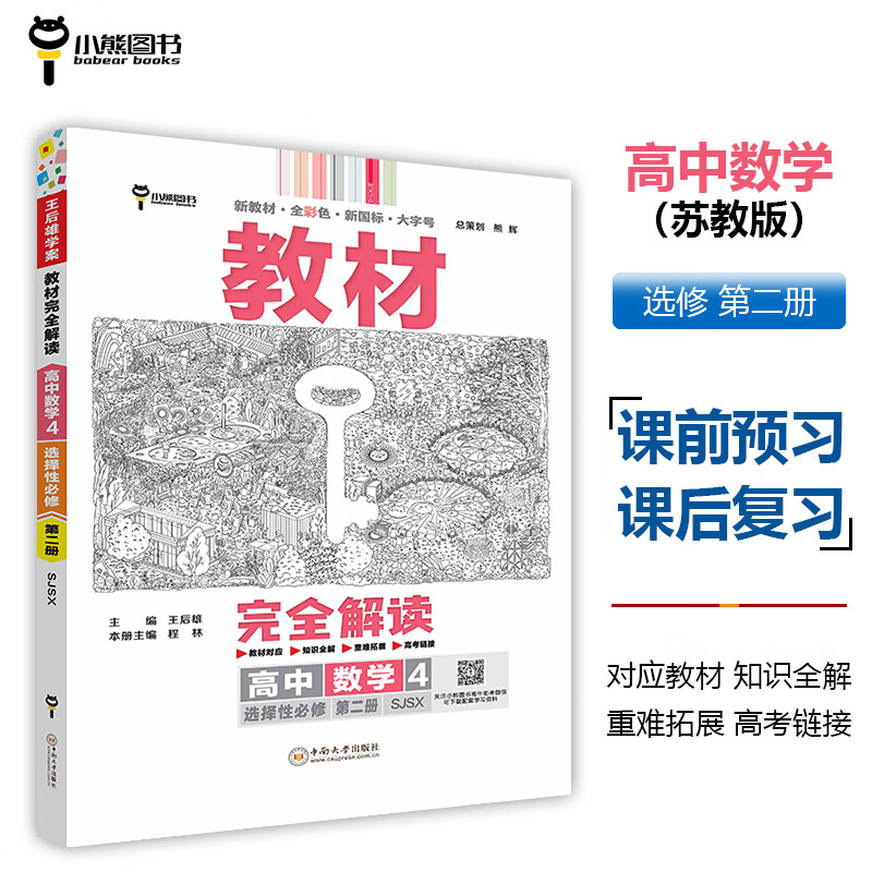 王后雄学案教材完全解读 高中数学4选择性必修第二册 配苏教版 王后雄2024版高二数学配套新教材 高二