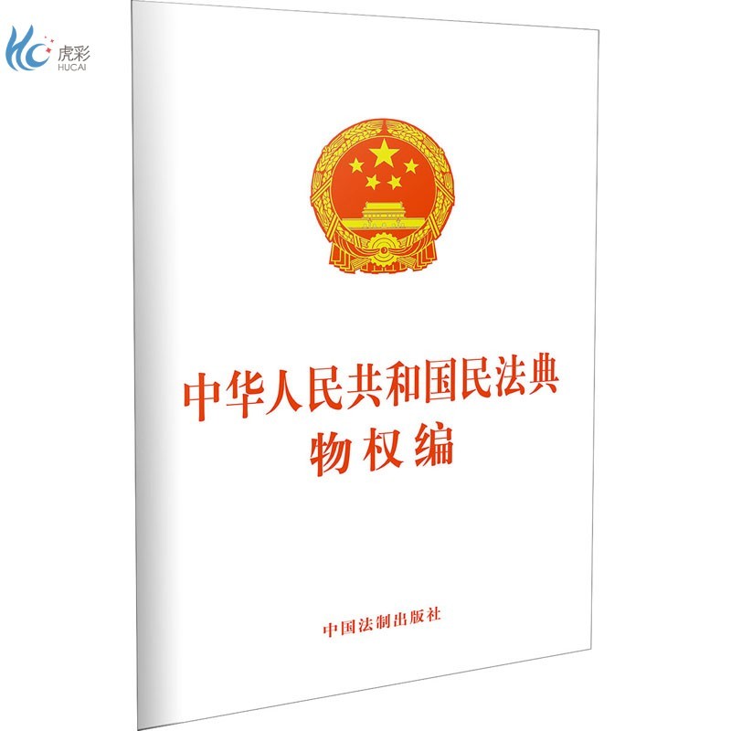 中华人民共和国民法典物权编