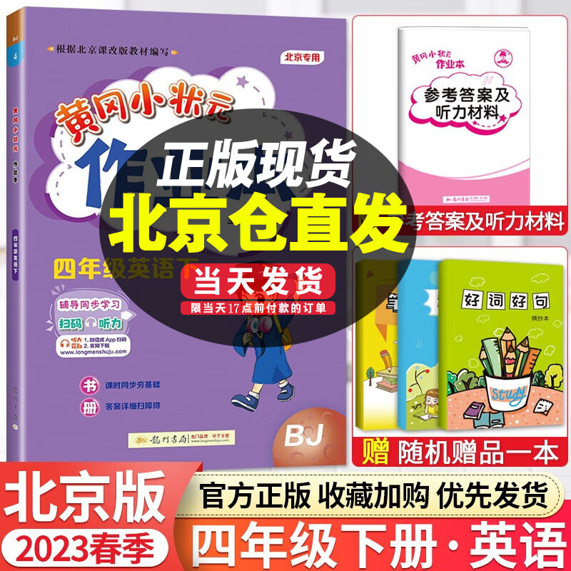 【北京BJ版】2023秋版黄冈小状元四年级上下册语文数学英语作业本达标卷北京版同步配套练习册北京版专用测试 作业本四年级下册英语北京版