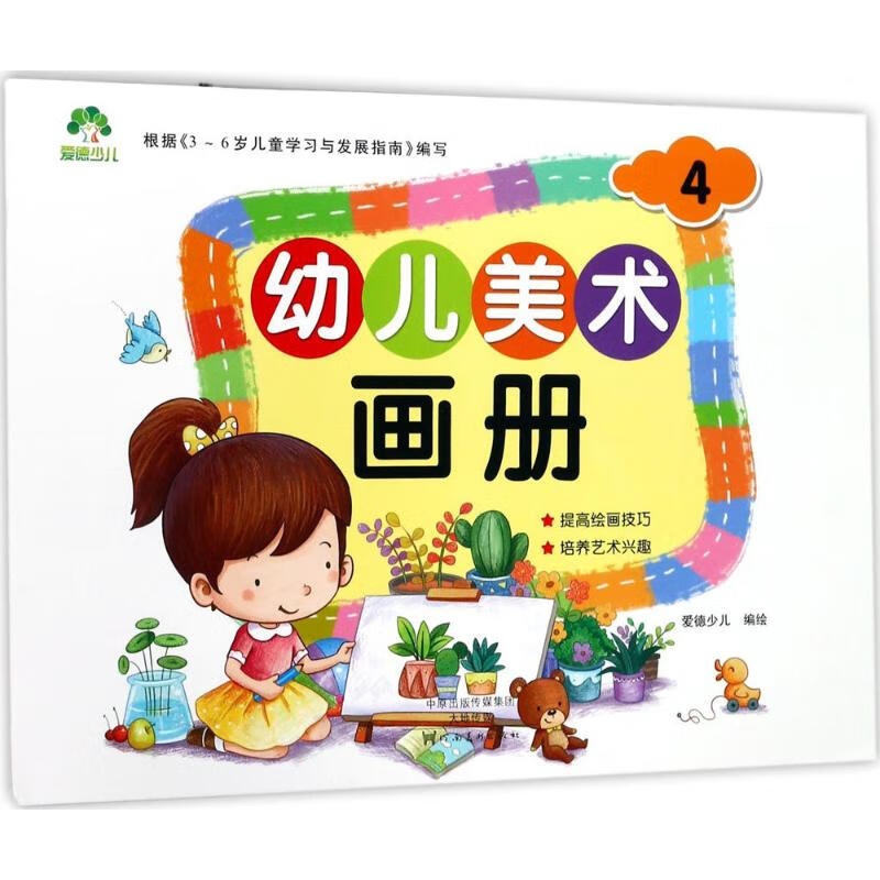 MYDS爱德少儿幼儿美术画册&middot;4