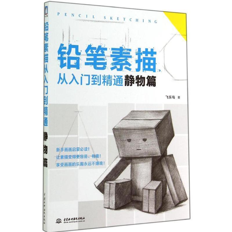 铅笔素描从入门到精通 静物篇