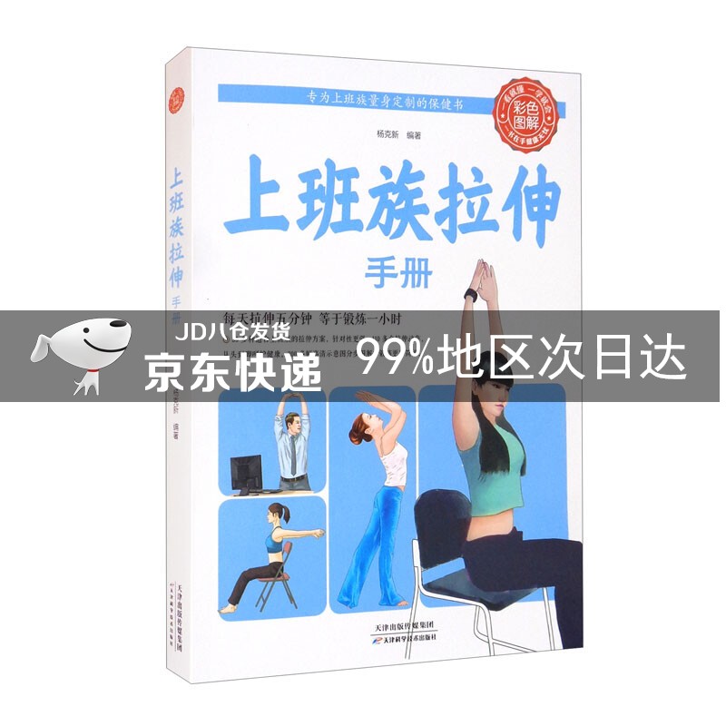 上班族拉伸手册（生活养生）