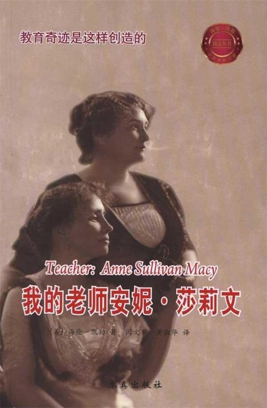 我的老师安妮莎莉文 (美)凯勒著,闫文军,黄淑华译