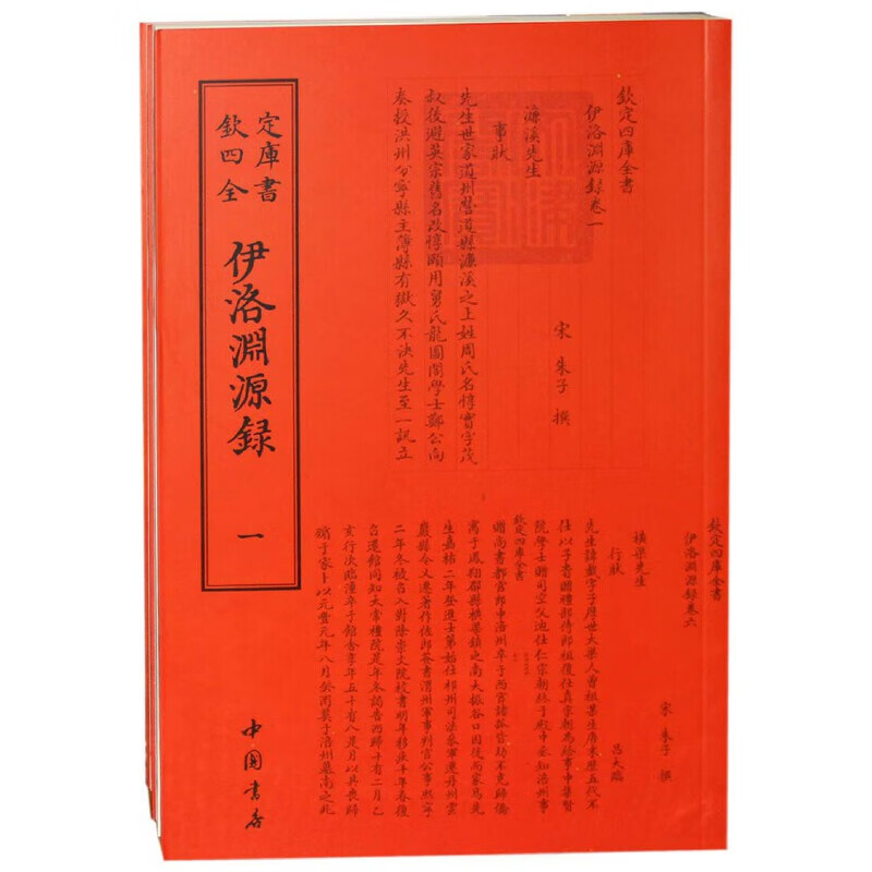 钦定四库全书伊洛渊源录(全二册)