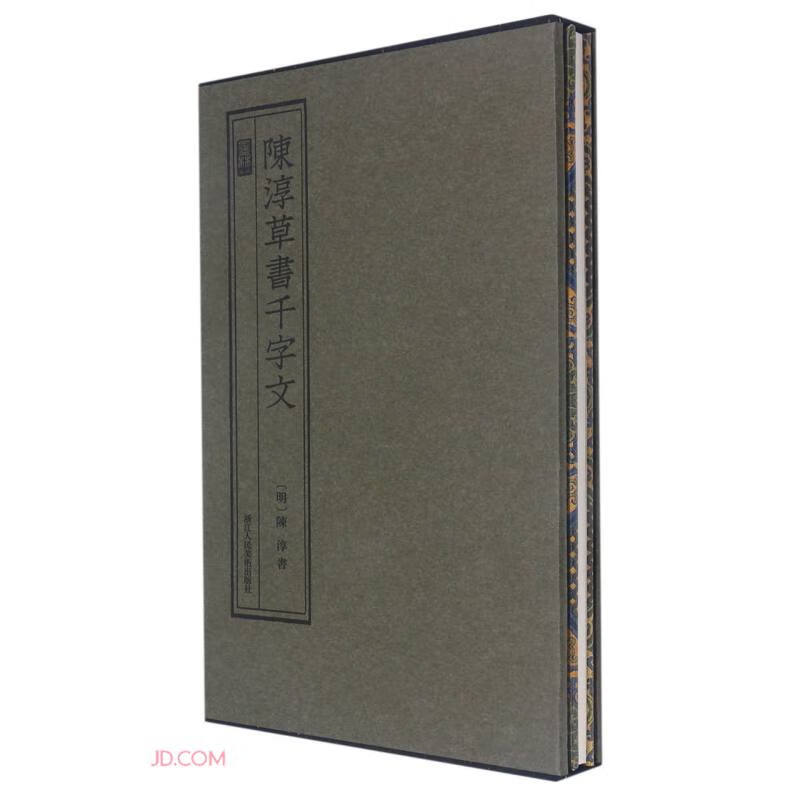 陈淳草书千字文(精)/墨林典藏