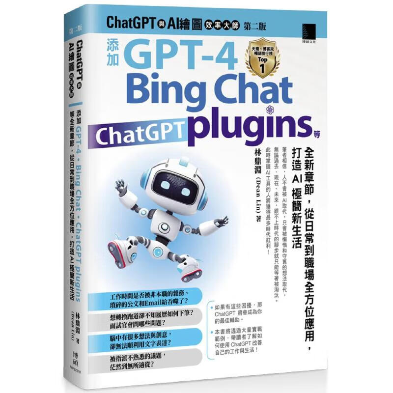 预售 ChatGPT 与 AI 绘图效率大师（第二版）：添加 GPT-4、Bing Chat、ChatGPT plugins 等全新章节，从日常