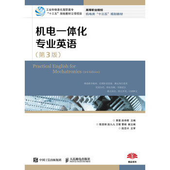 现货:机电一体化专业英语(第3版) 9787115459305 人民邮电出版社