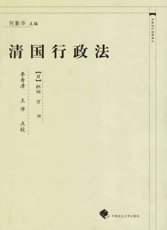清国行政法 （日）织田万 撰【书】