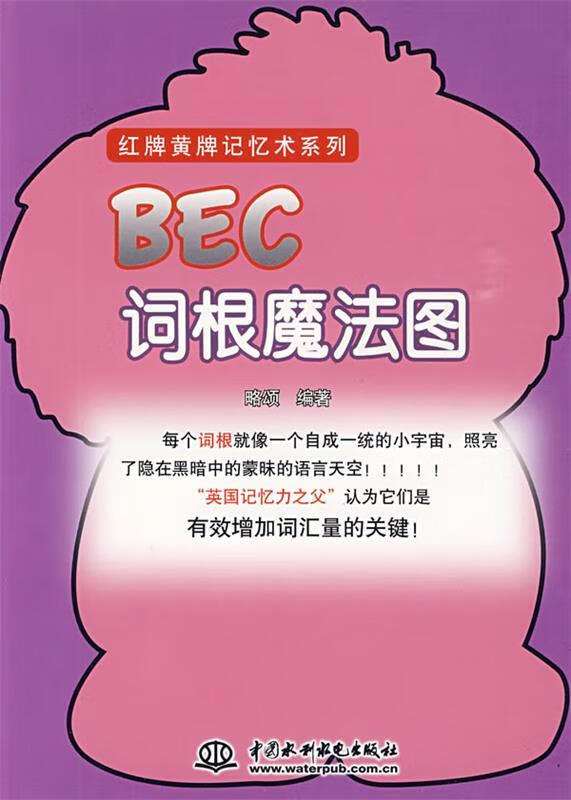 ！ BEC 词根魔法图 9787508468150 略颂编著 水利水电出版社