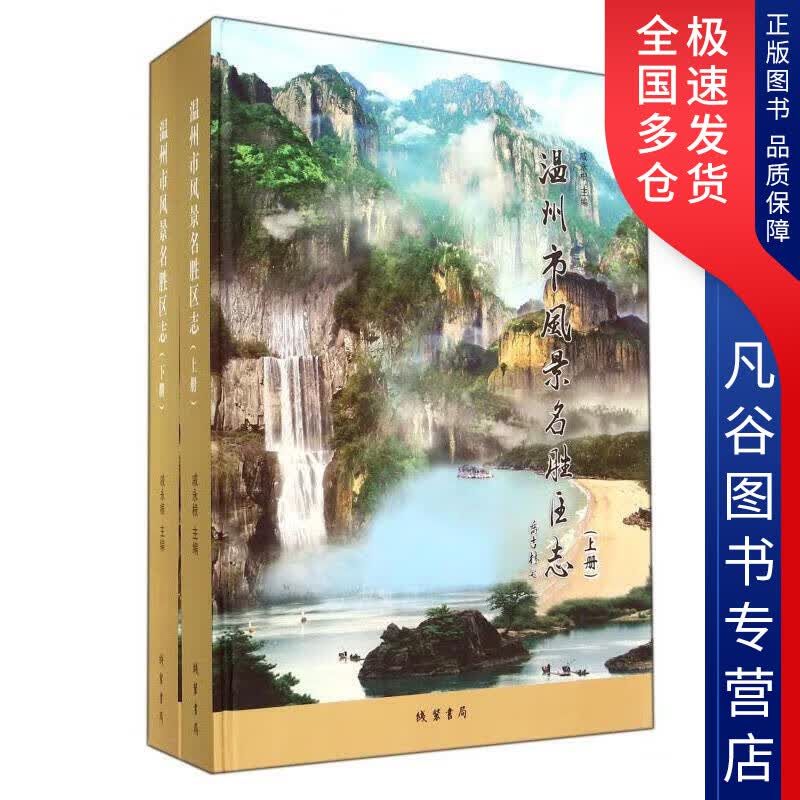 【书】温州市风景名胜区志