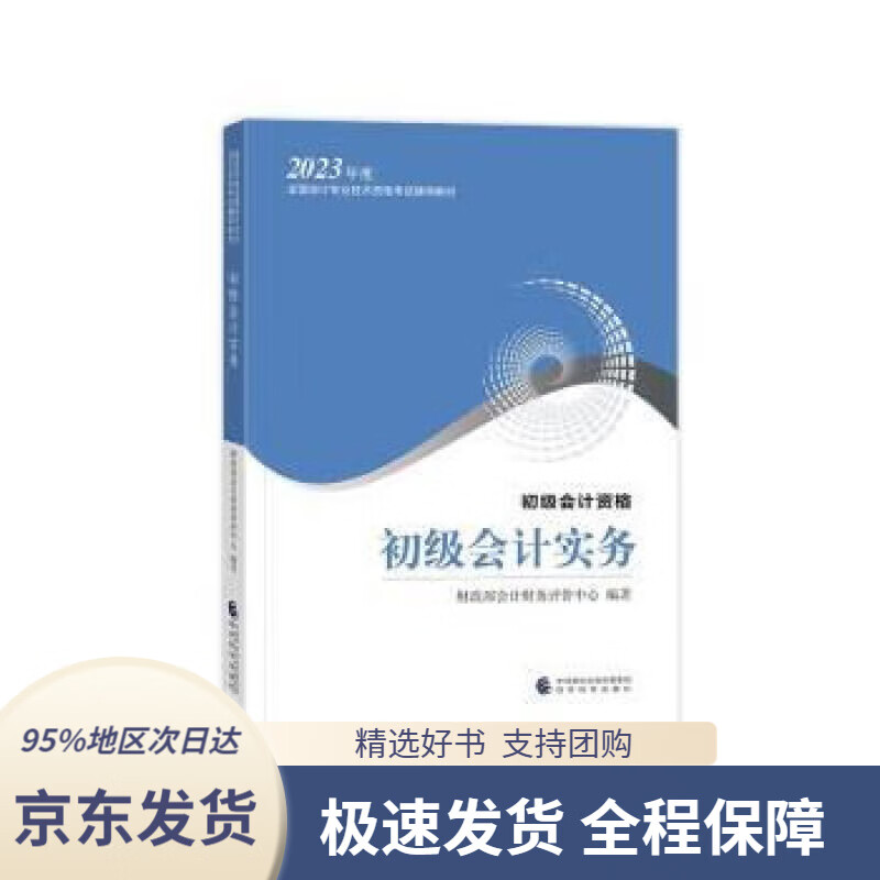 【 京东配送 支持团购】初级会计职称2023教材（官方） 初级会计实务 会计初级可搭东奥财政部编